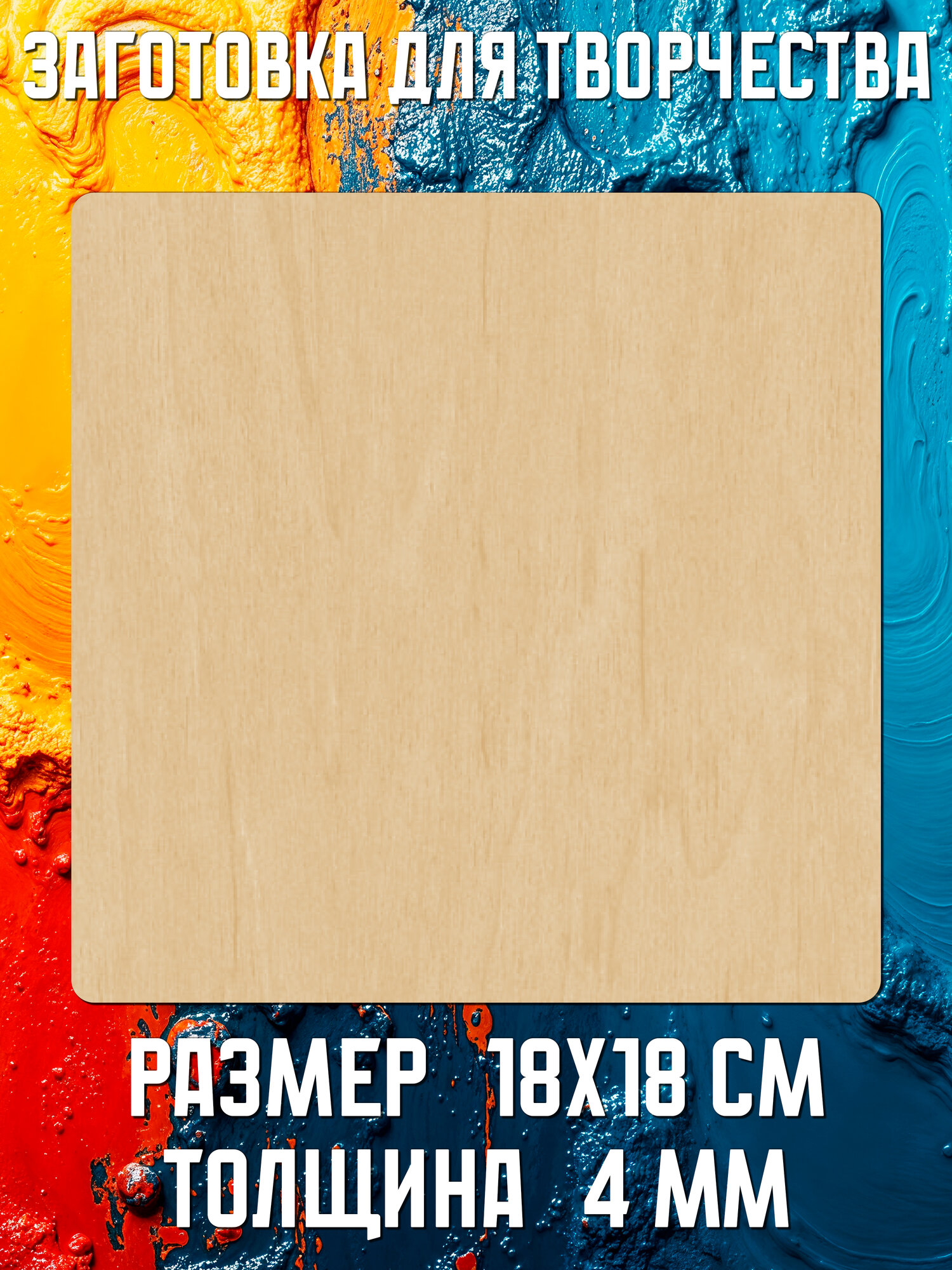 Квадратная деревянная заготовка для творчества, размер 18x18 см