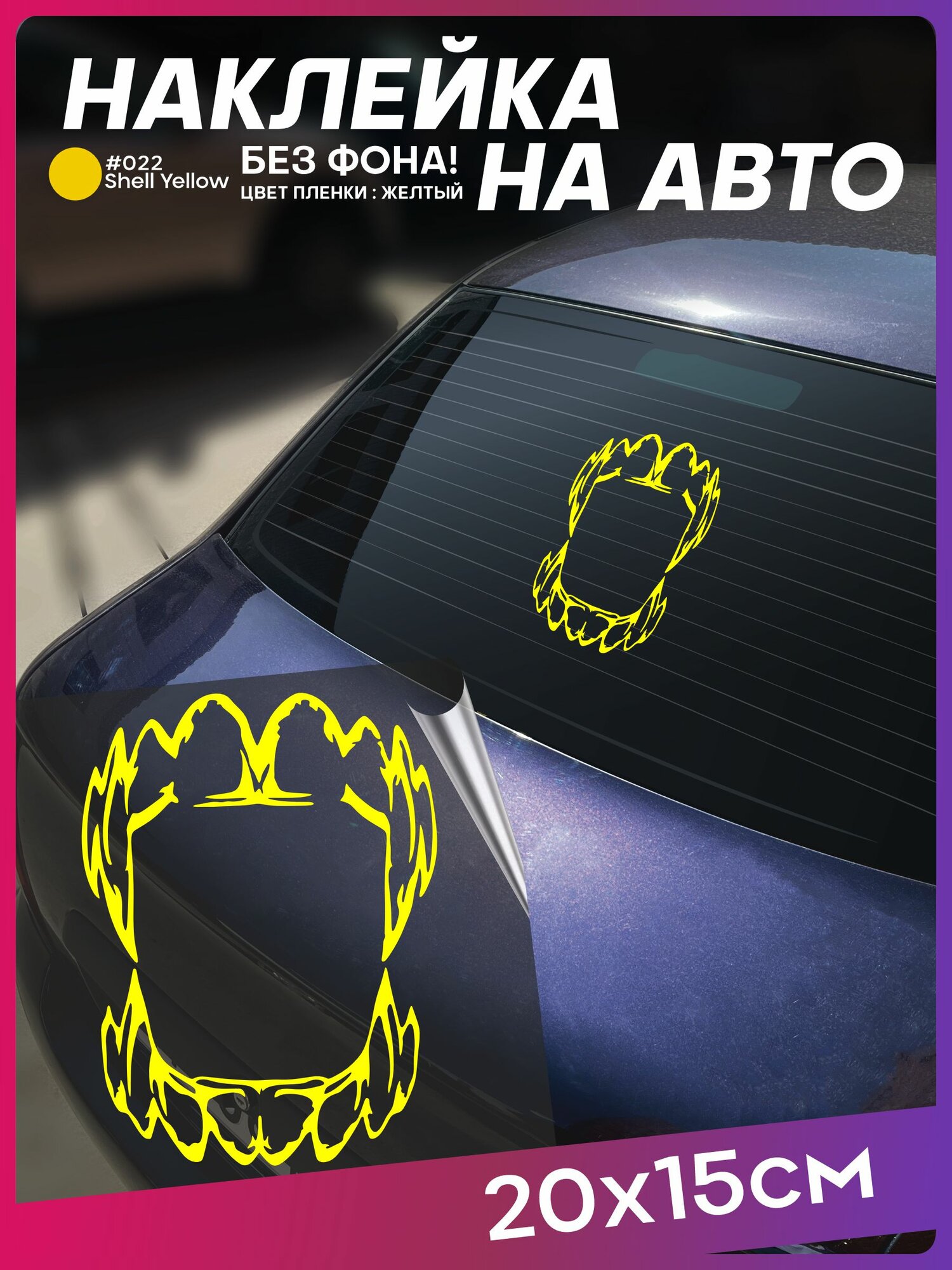 Наклейка на авто Зубы