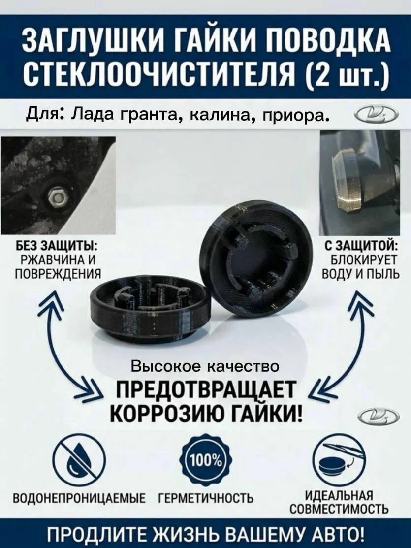 Заглушка поводка стеклоочистителя гайки дворника для Лада Калина, Приора, Гранта. 2 шт. Улучшенная.