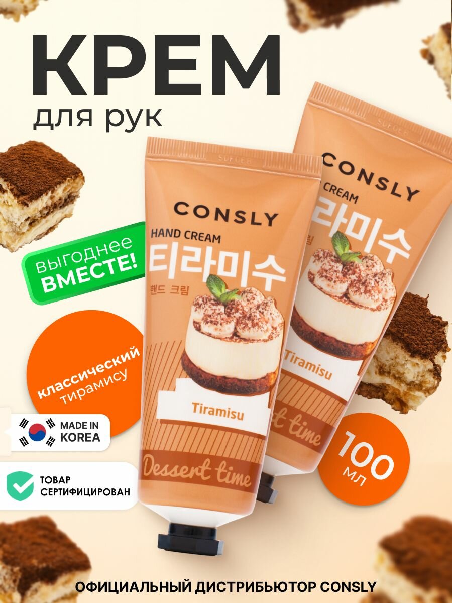 CONSLY Увлажняющий корейский крем для рук парфюмированный от сухости и трещин с ароматом тирамису, 100мл х 2шт