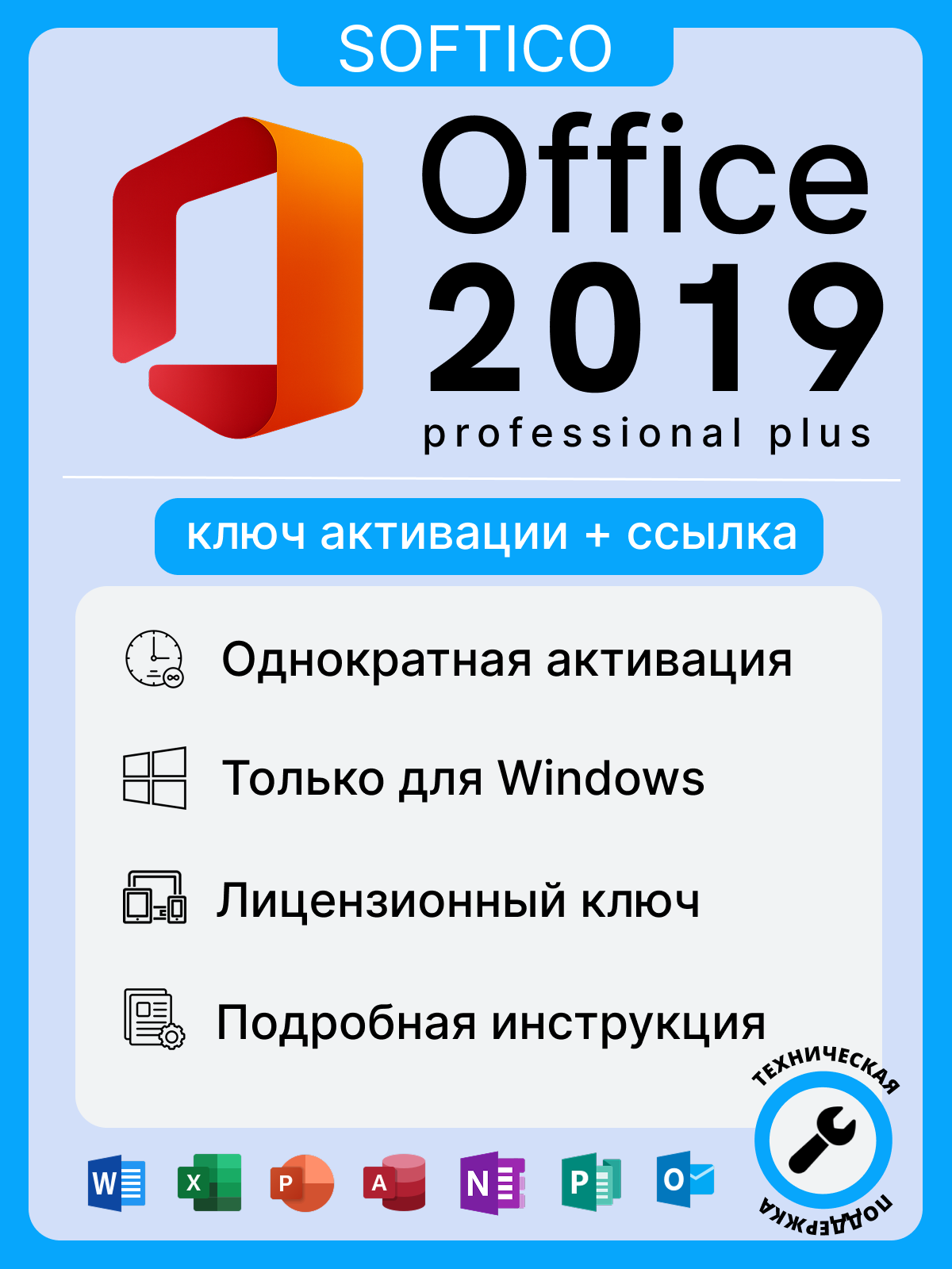 Ключ Office 2019 Pro Plus Microsoft, бессрочная активация без звонка
