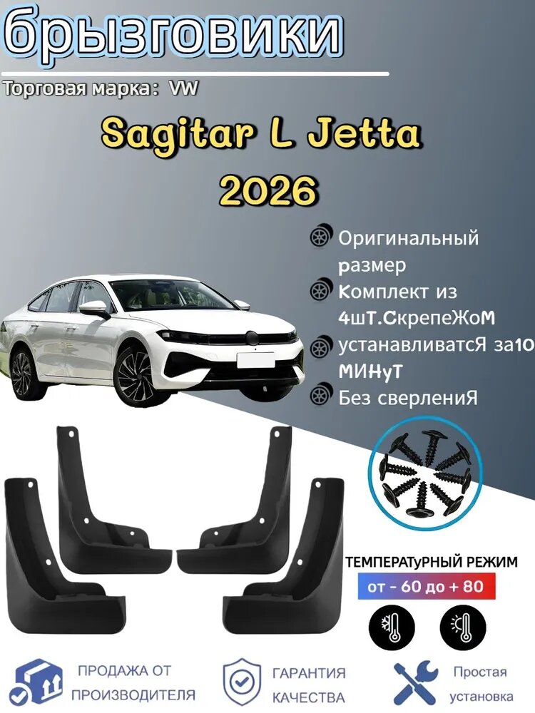Брызговики, арт. Подходит для автомобильных брызговиков VW Sagitar L Jetta 2026, 4 шт.