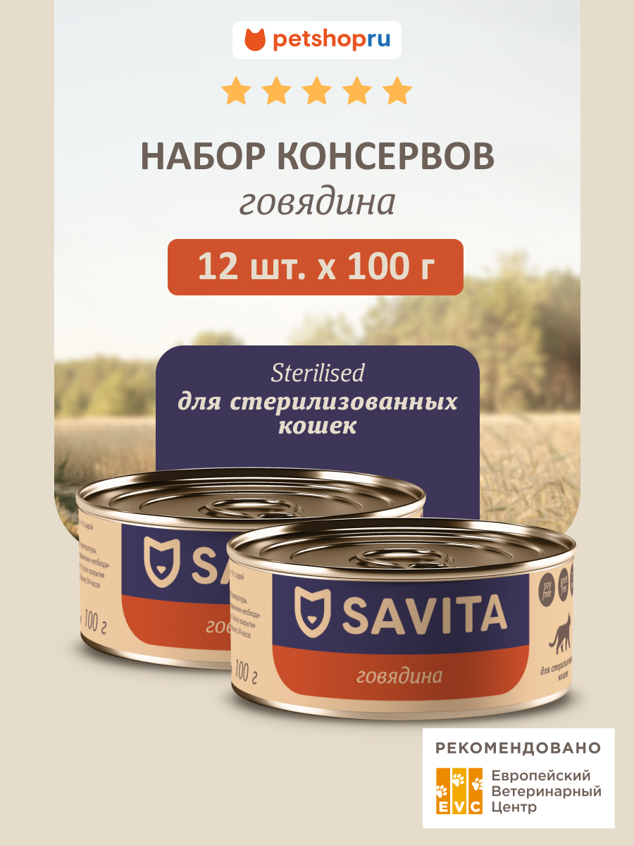 SAVITA Беззерновой влажный корм для стерилизованных кошек с говядиной, Sterilised, beef, консервы набор 12шт x 100г