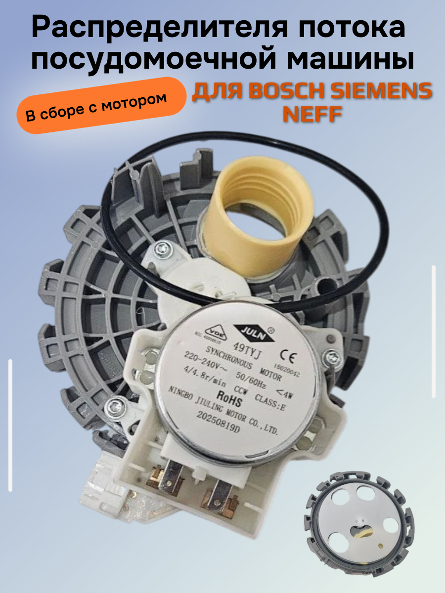 Распределитель потока (актуатора) посудомоечной машины Bosch, Siemens, Neff 644996, 00644996