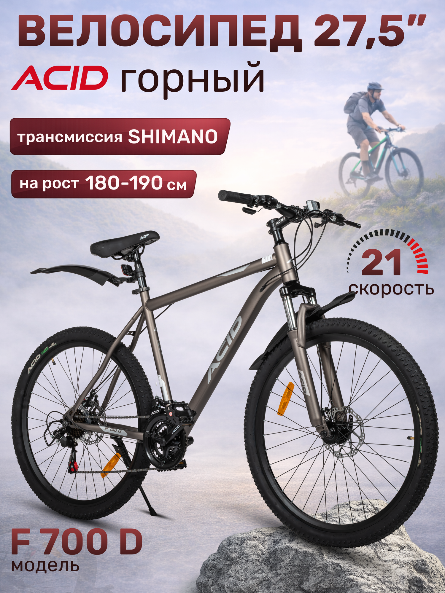 Велосипед взрослый горный 27,5 дюймов ACID F 700 D графитовый серый/кварцевый Рама 21 дюйм