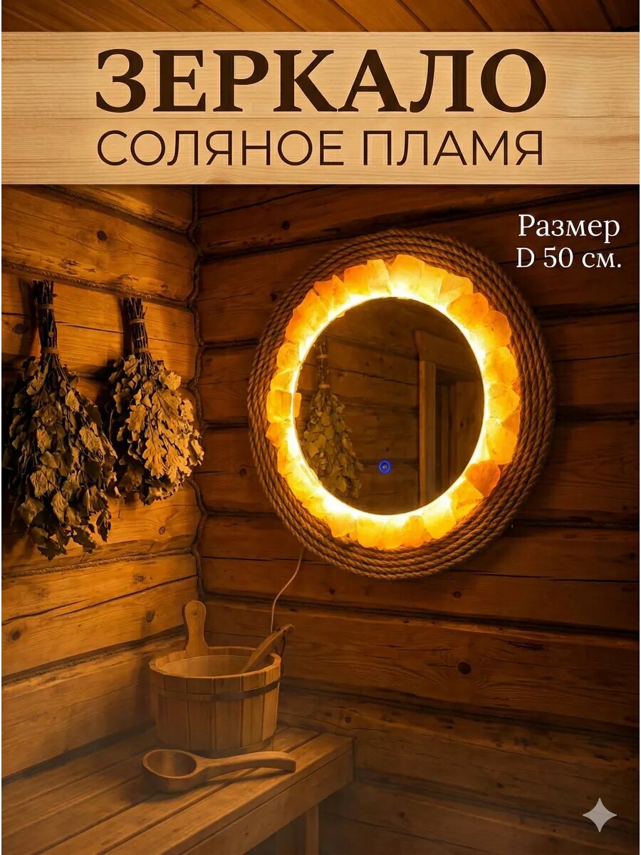 Зеркало настенное с подсветкой и гималайской солью 50 см
