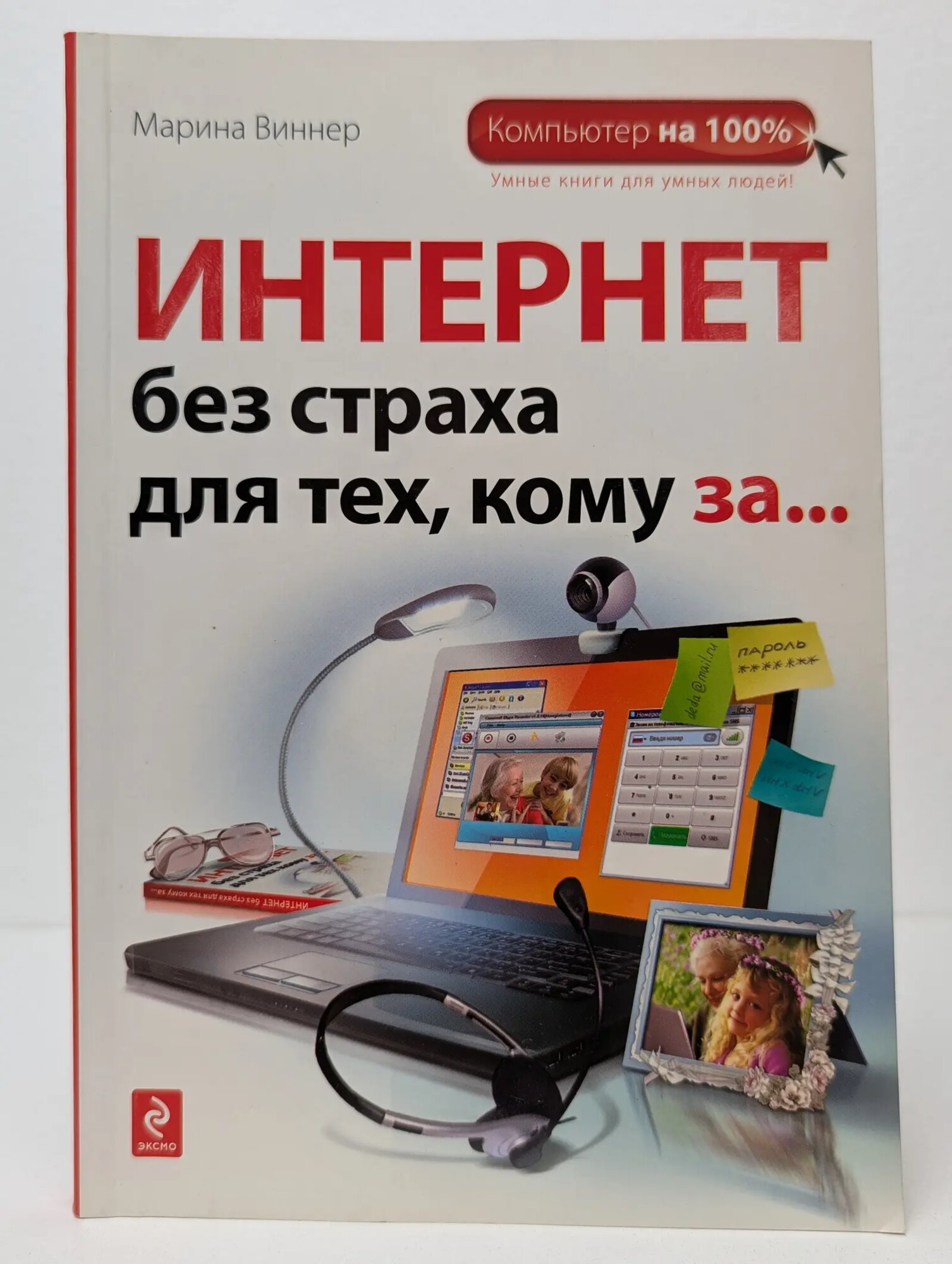 Компьютер на 100 %. Интернет без страха для тех, кому за. Коптева Анастасия Олеговна, Виннер Марина 2011