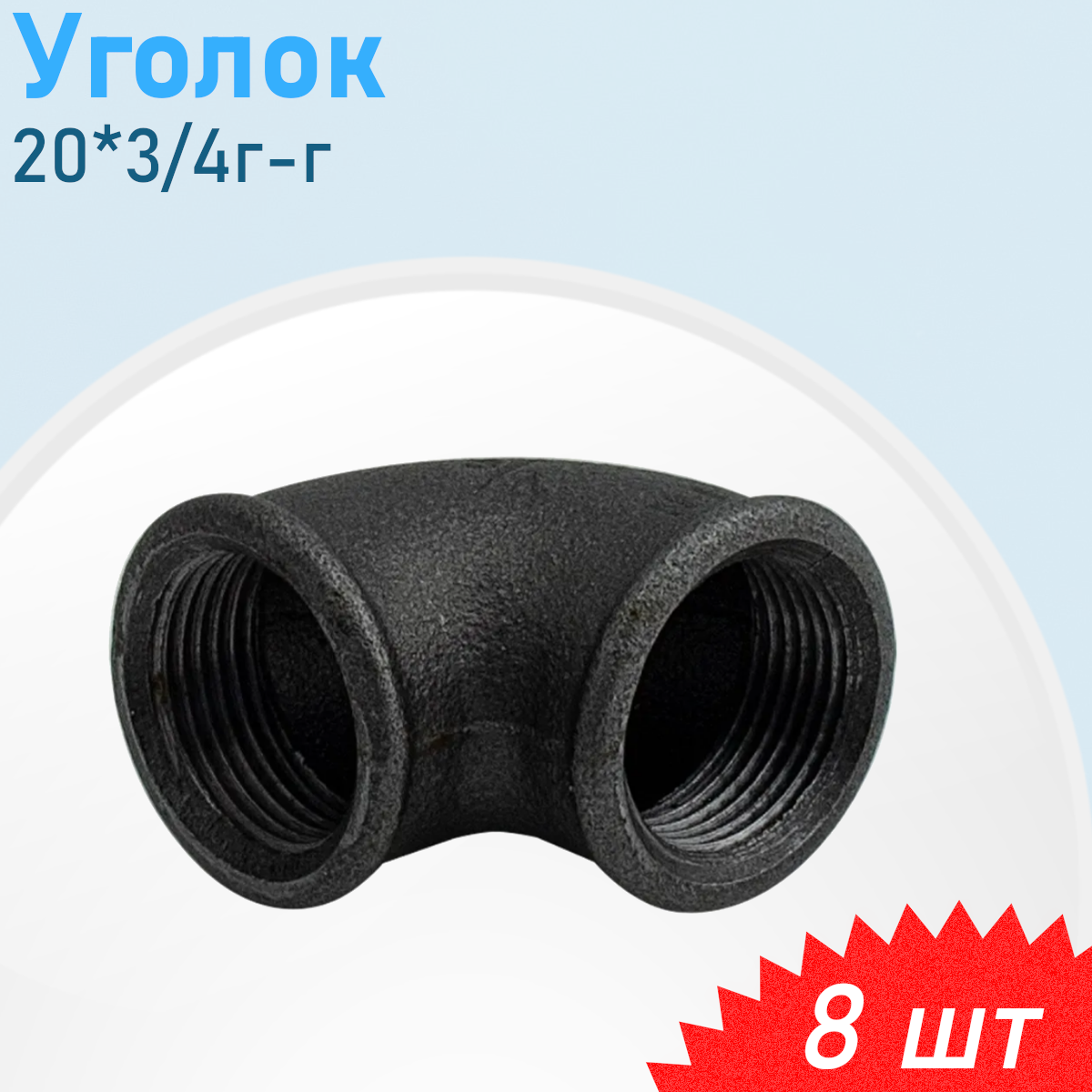 Угольник отвод чугун 3/4г-г (20), 8 шт