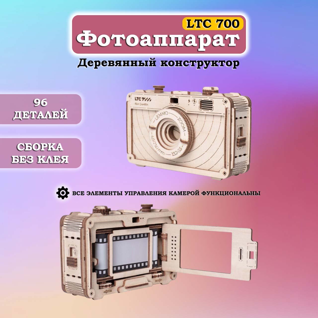 Деревянный конструктор Фотоаппарат LTC 7000 (Lemmo)