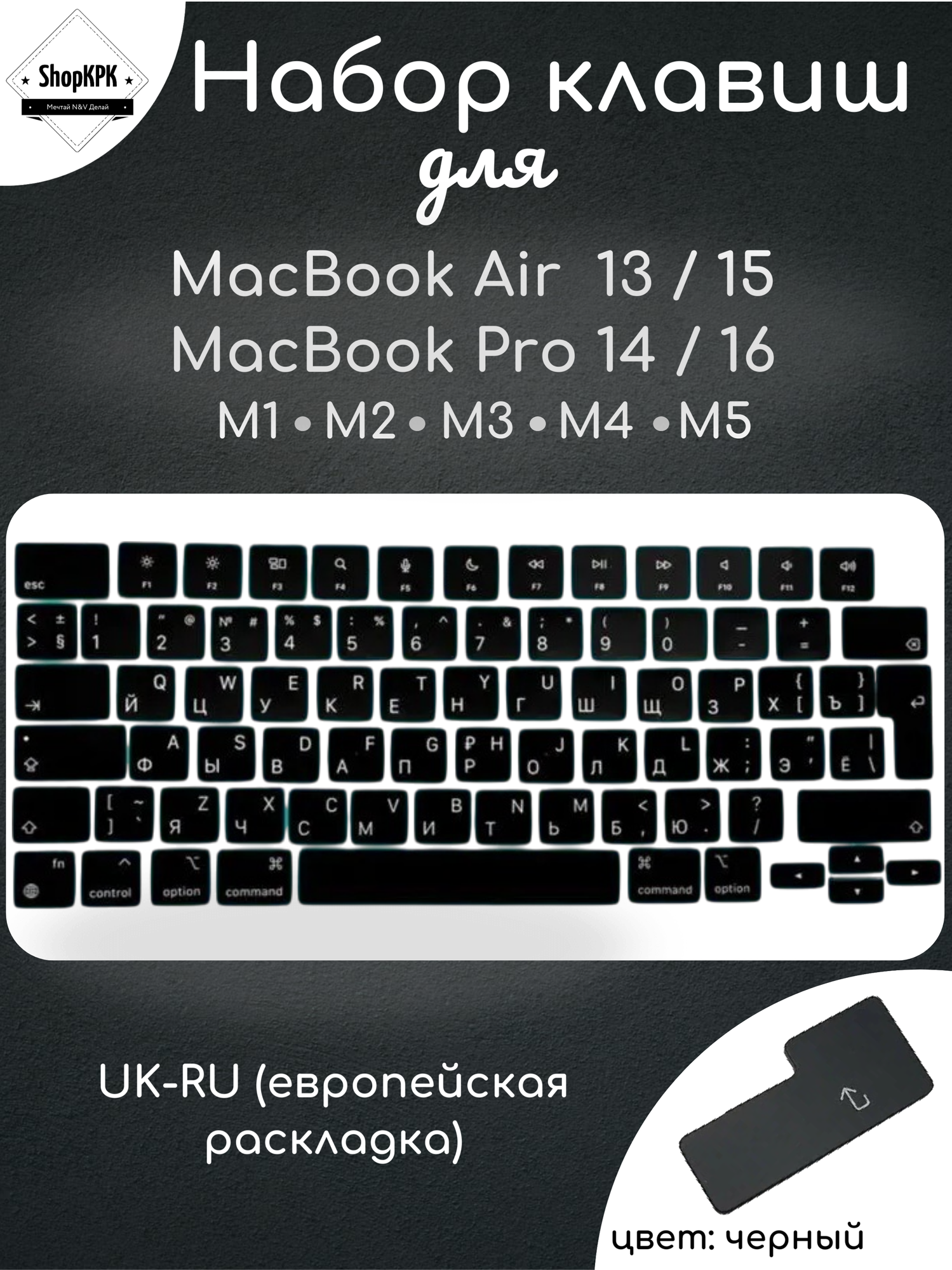 Набор кнопок клавиши для MacBook Air Pro 2020-2025 M2, M3 (A2442, A2485, A2681, A2779, A2780, A2941, A2991.), черный