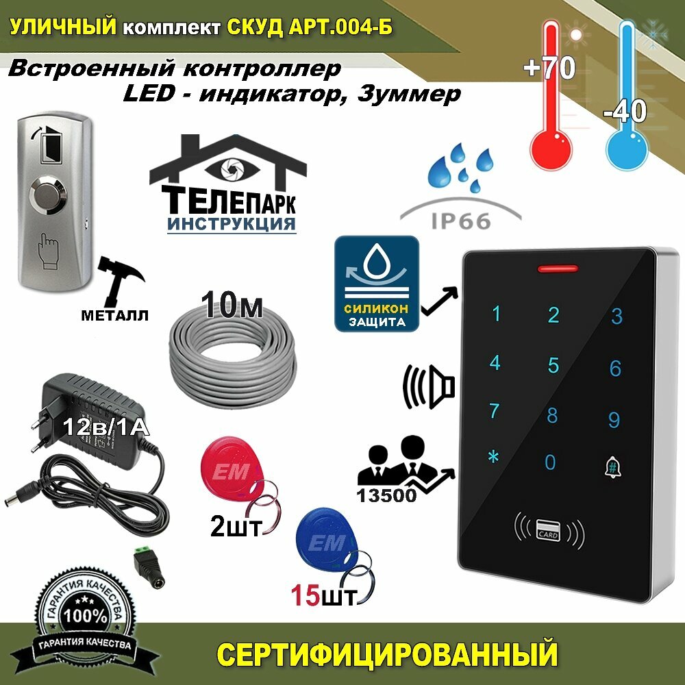 Комплект уличный Скуд АРТ.004-Б для электрозамка