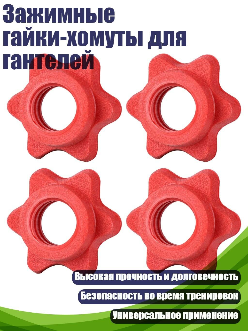 Зажимные гайки-хомуты для гантелей, красный