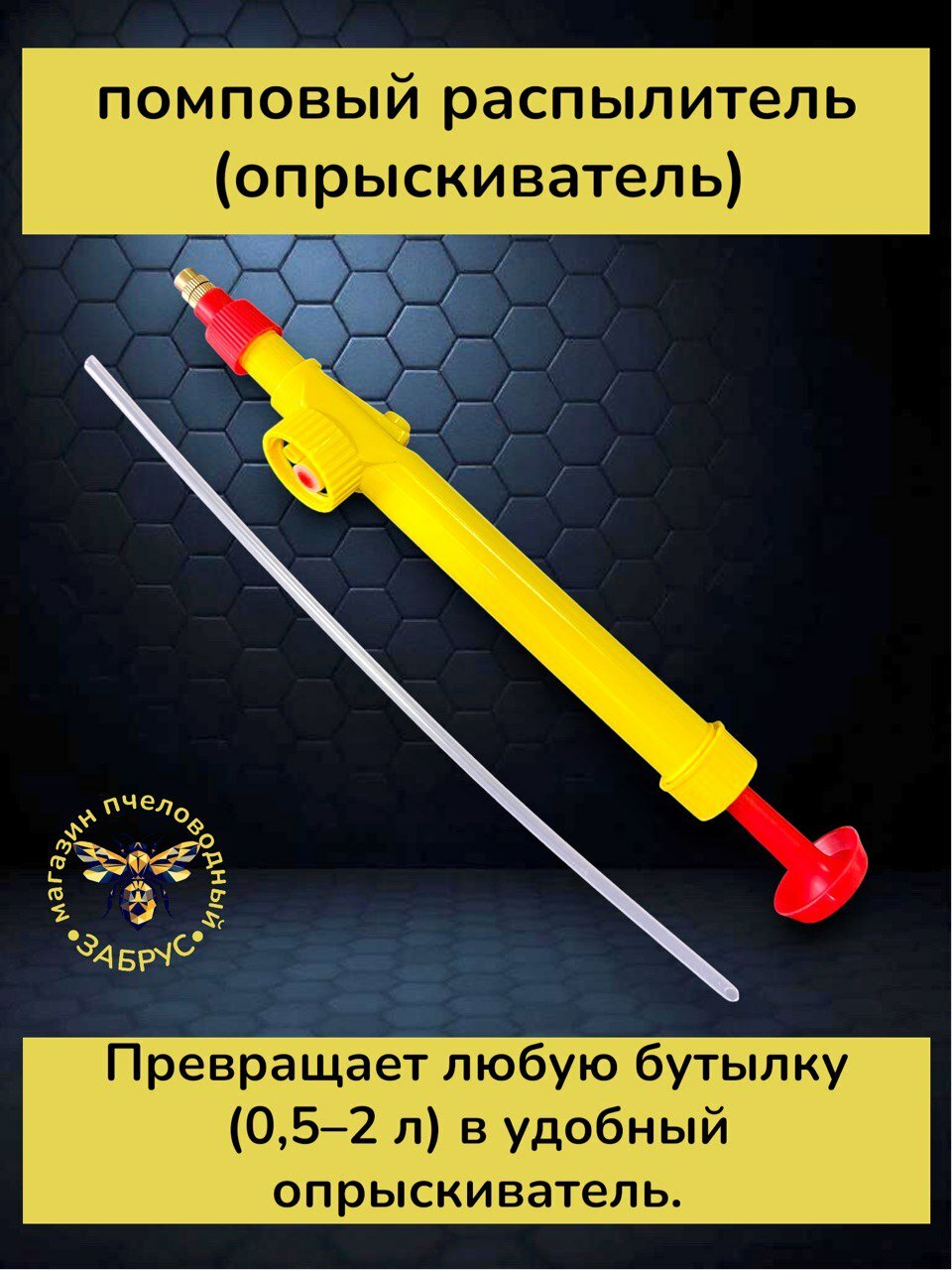 Универсальный помповый распылитель на п/э бутылку