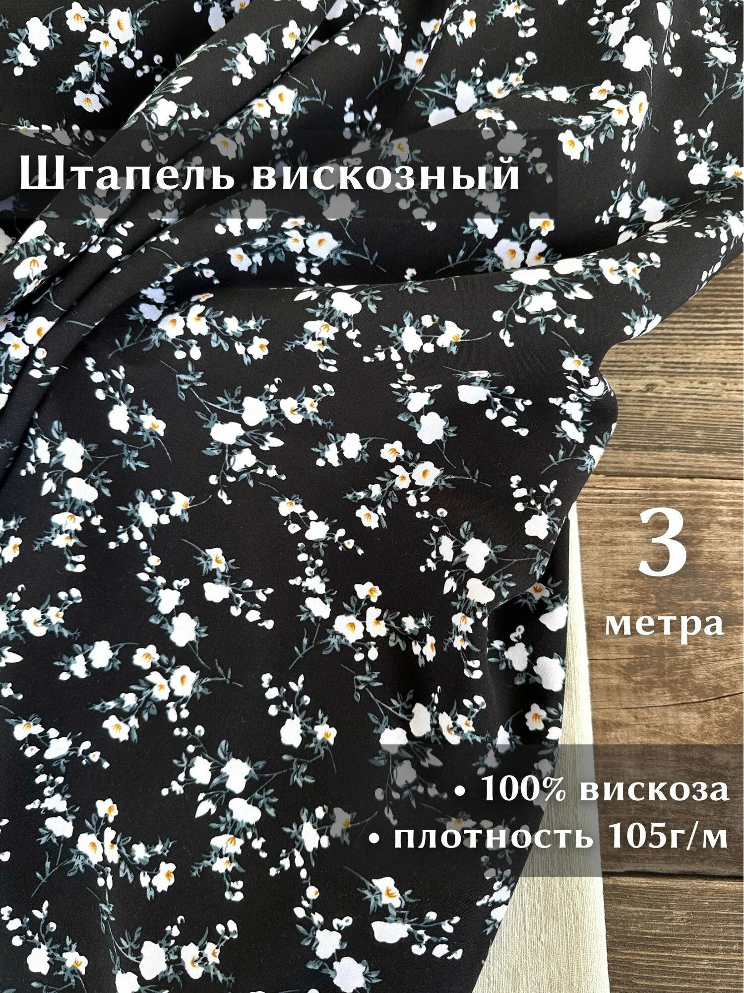 Ткань Linotex Вискозный штапель, отрез 3 метра