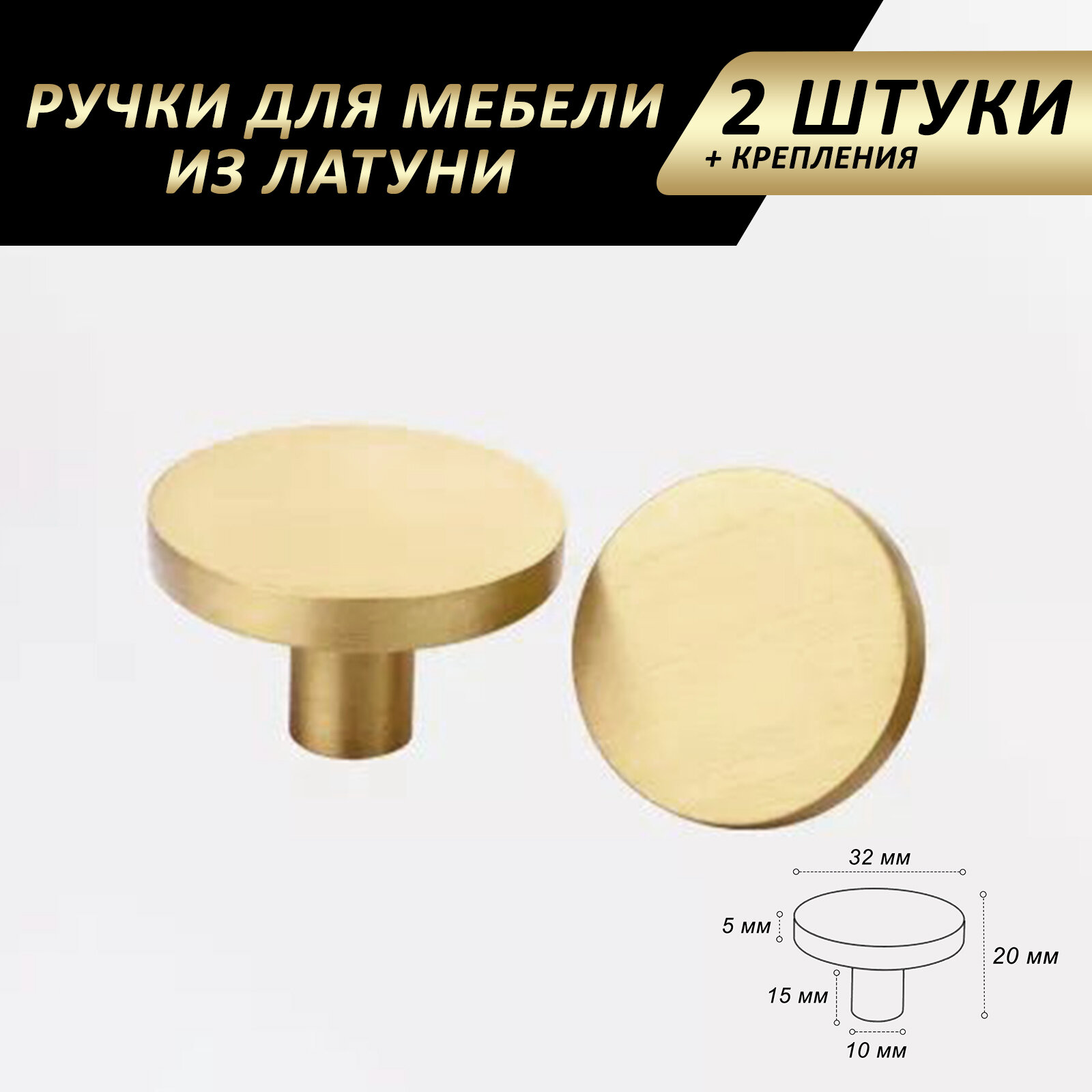 Латунные ручки для мебели (тумбочки, шкафа, комода, серванта) Уютный дом (комплект из 2-х ручек и креплений к ним)