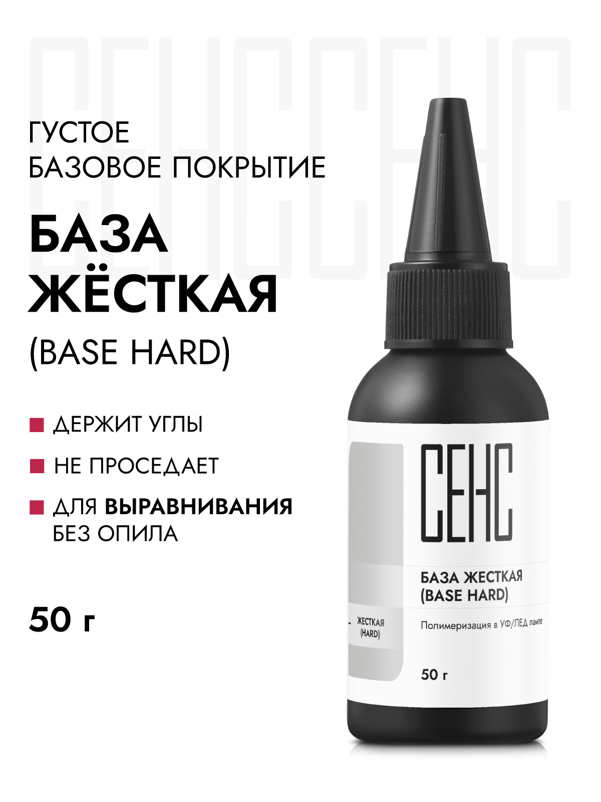 База для ногтей SENS GEL "HARD", для гель лака, прозрачная, 50 мл