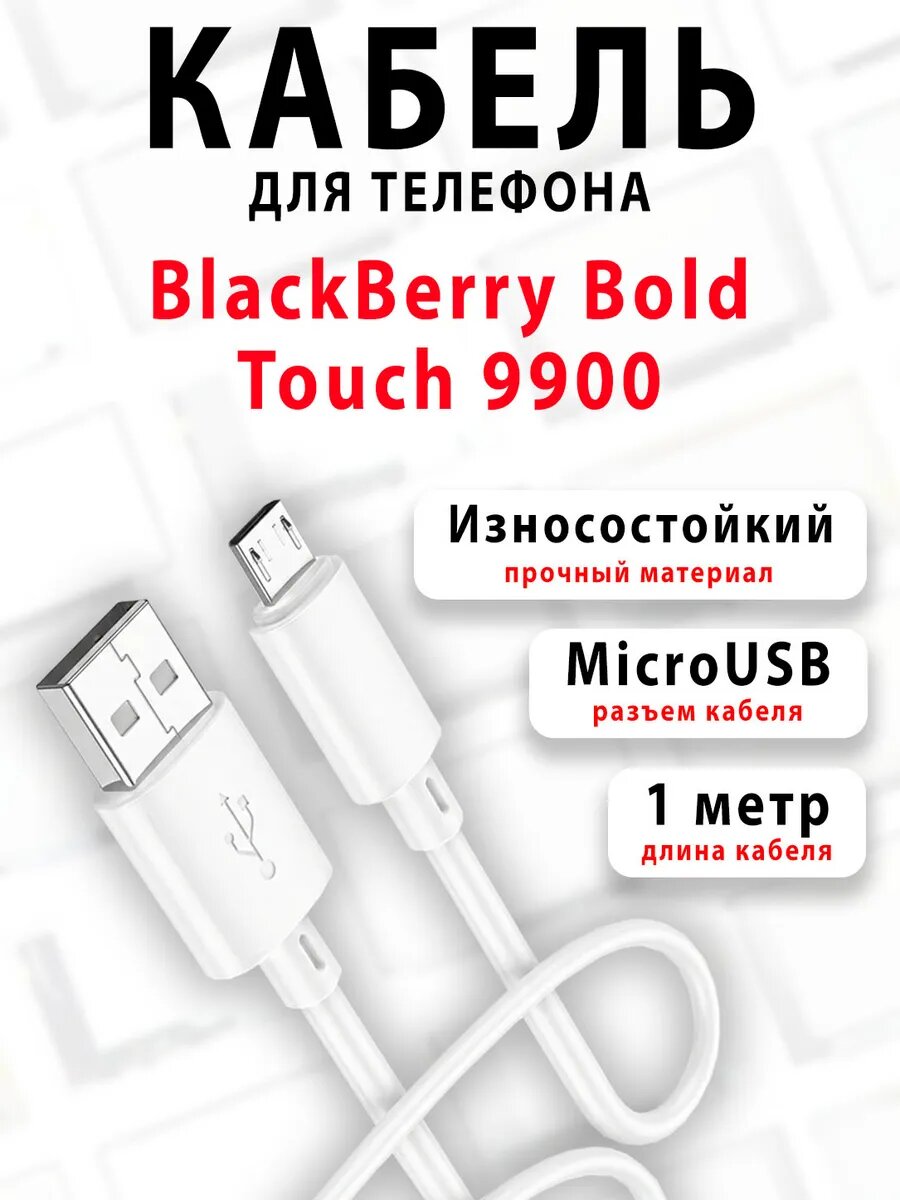 Кабель для телефона BlackBerry Bold Touch 9900