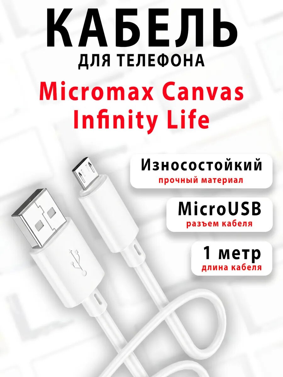 Кабель для телефона Micromax Canvas Infinity Life