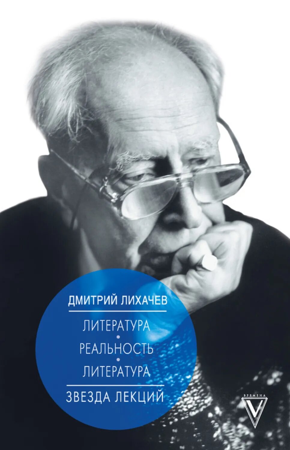 Литература – реальность – литература [Цифровая книга]