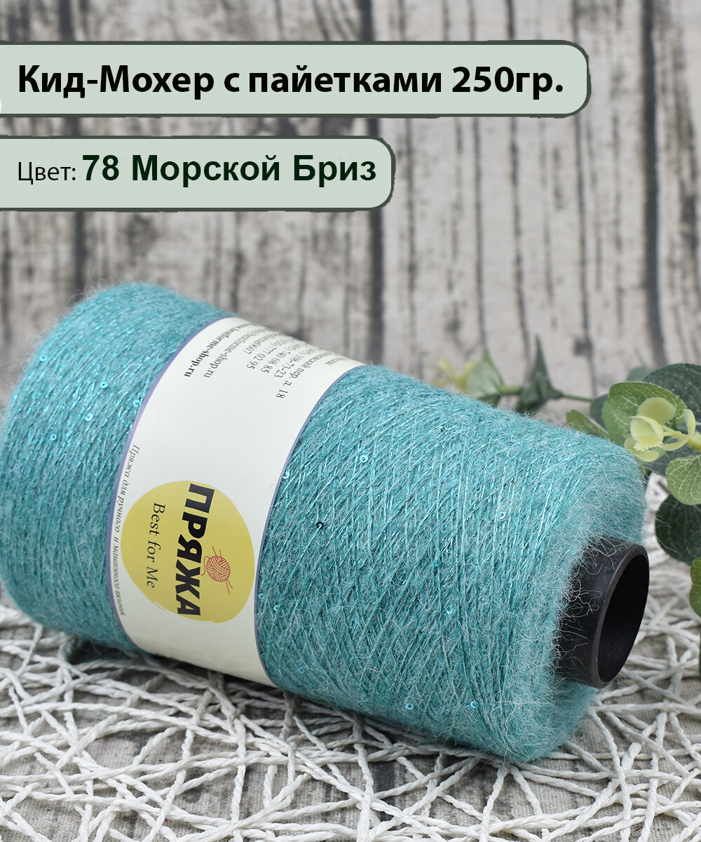 Пряжа на бобине/ Кид-Мохер с пайетками 27% кид-мохер, 20% шерсть, 33/10. 10%пайетки, 1300м./100гр. цв.78 морской бриз (250гр)
