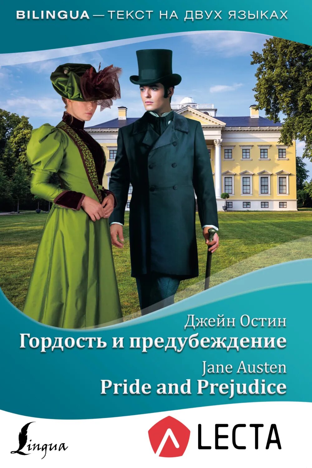 Гордость и предубеждение / Pride and Prejudice (+ аудиоприложение LECTA) [Цифровая книга]