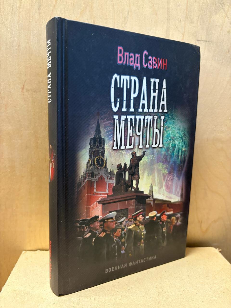Морской волк: Страна мечты 2016 г. ISBN 2049439479818