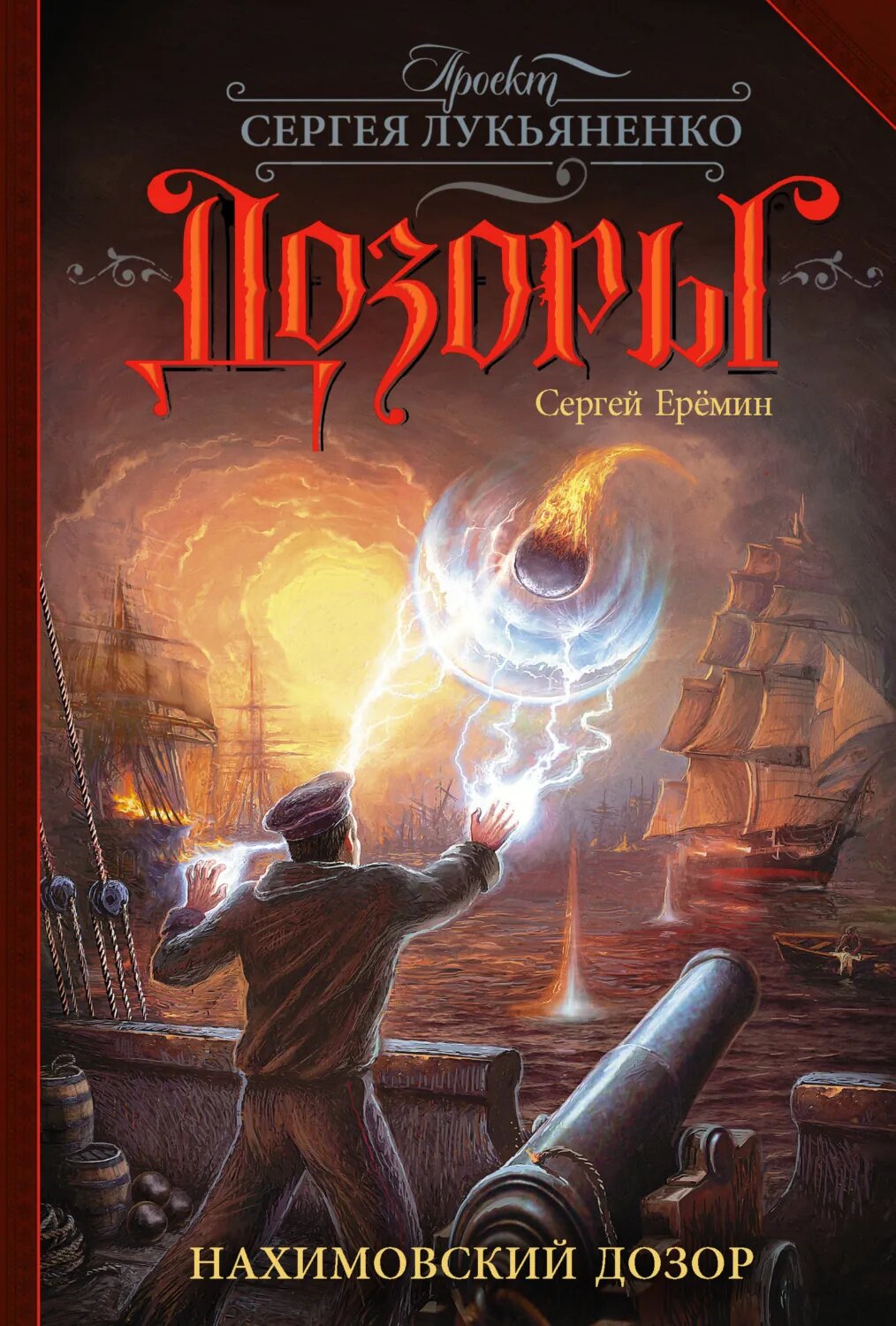 Нахимовский Дозор [Цифровая книга]
