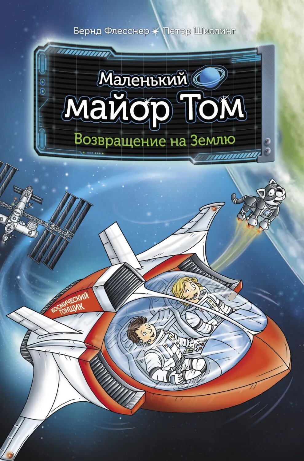 Маленький майор Том. Возвращение на Землю [Цифровая книга]