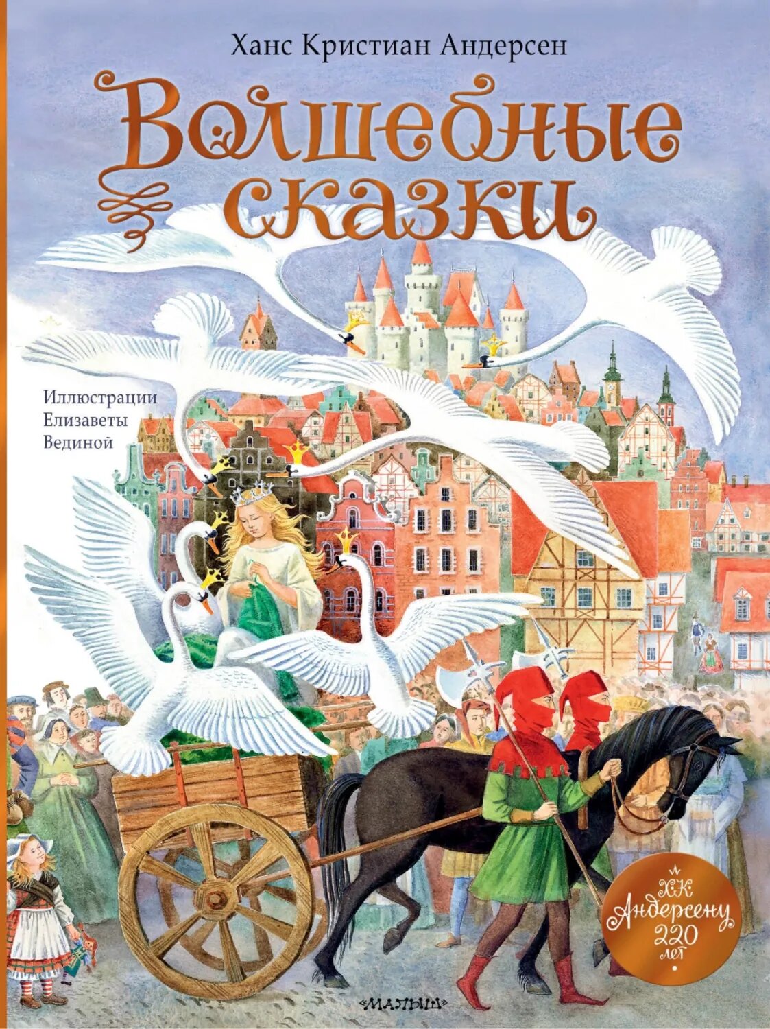 Волшебные сказки. 220 лет Х. К. Андерсену [Цифровая книга]