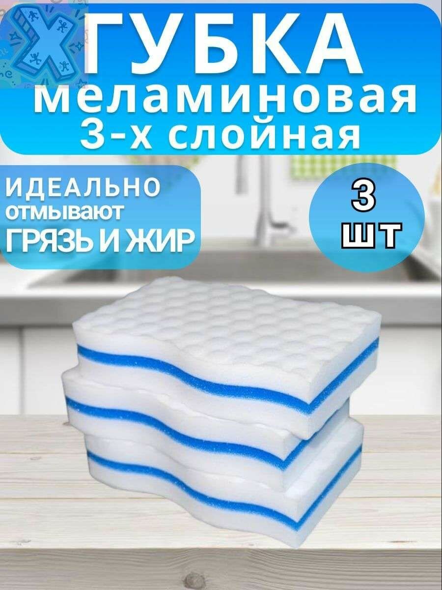 Губка, Меламин, Поролон, 3 шт.