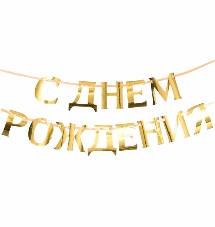Гирлянда на ленте, металлик "С ДР", бумажная растяжка из букв на стену, праздничное декоративное украшение для дома на день рождения, длина 140 см