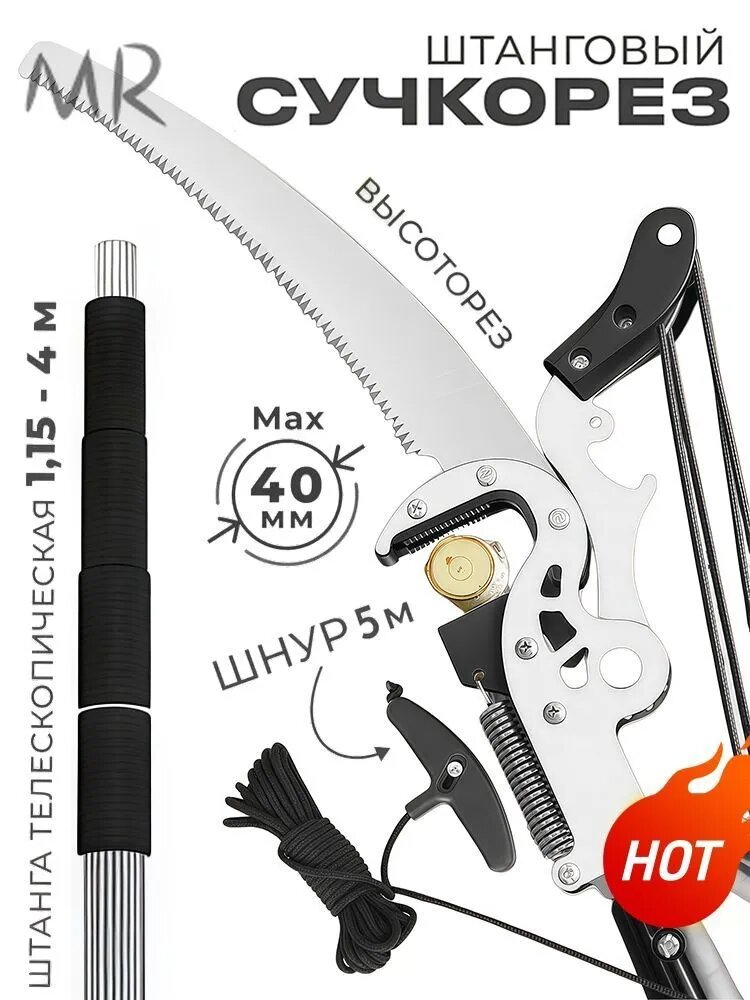 Сучкорез штанговый MR для веток и сучков с телескопической ручкой 1,15-4 м, диаметр ветвей до 40 мм, черный/серебристый