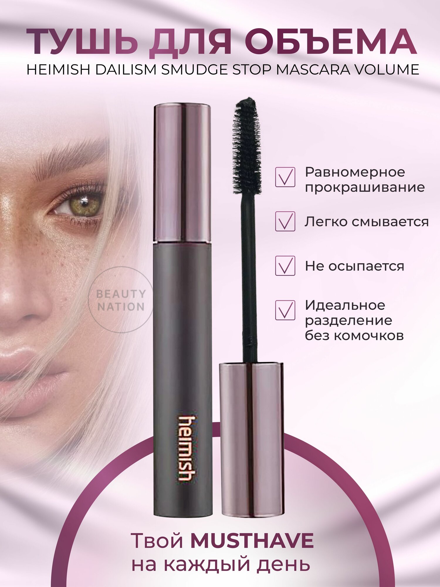 Heimish Корейская тушь для ресниц удлиняющая и объемная Dailism Smudge Stop Mascara Volume 9 гр.