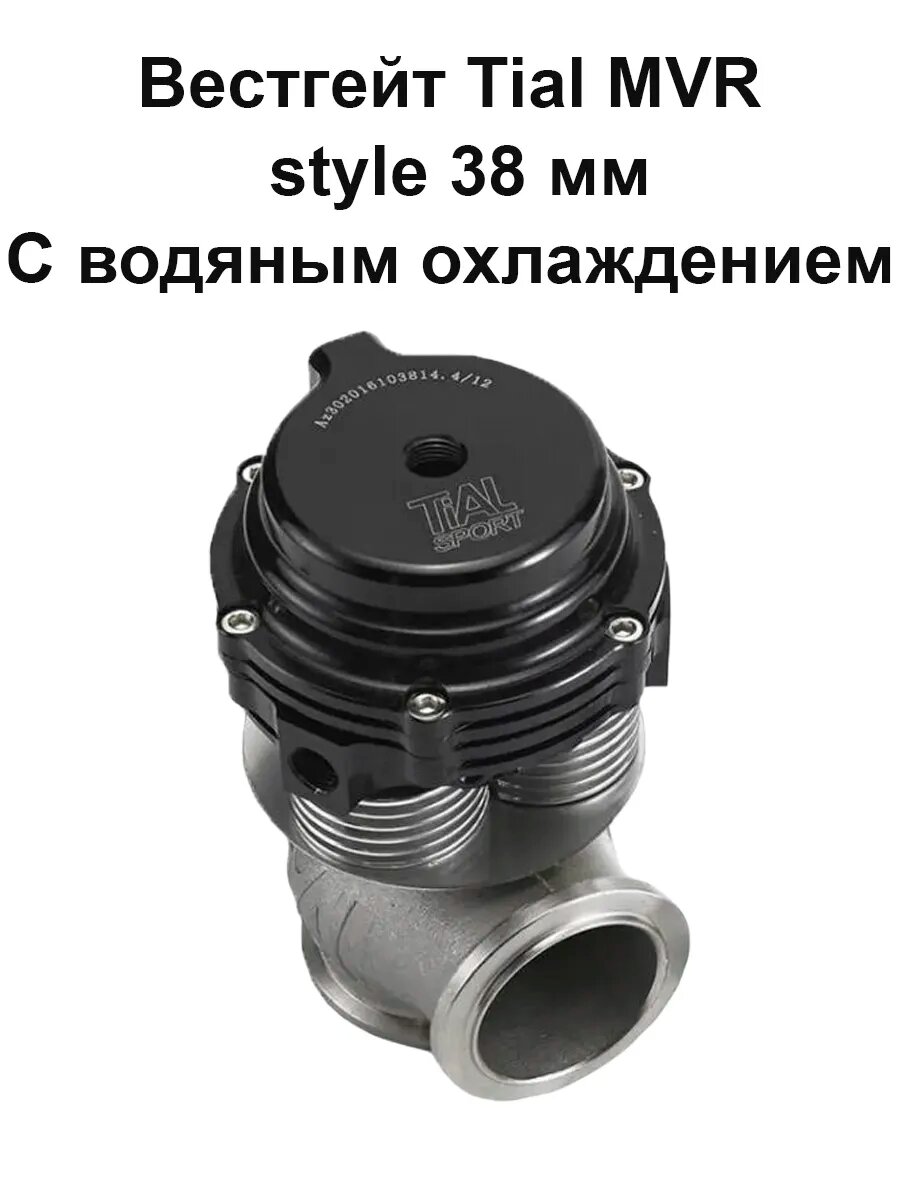 Вестгейт - Tial MVS-A style - 38мм (с водяным охлаждением)
