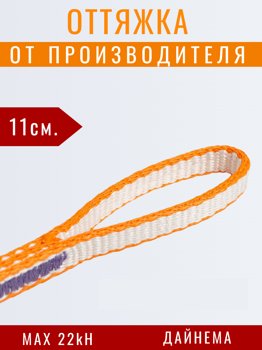 Оттяжка 11 см, оранжево-белая, дайнема, ширина 10 мм Вертикаль