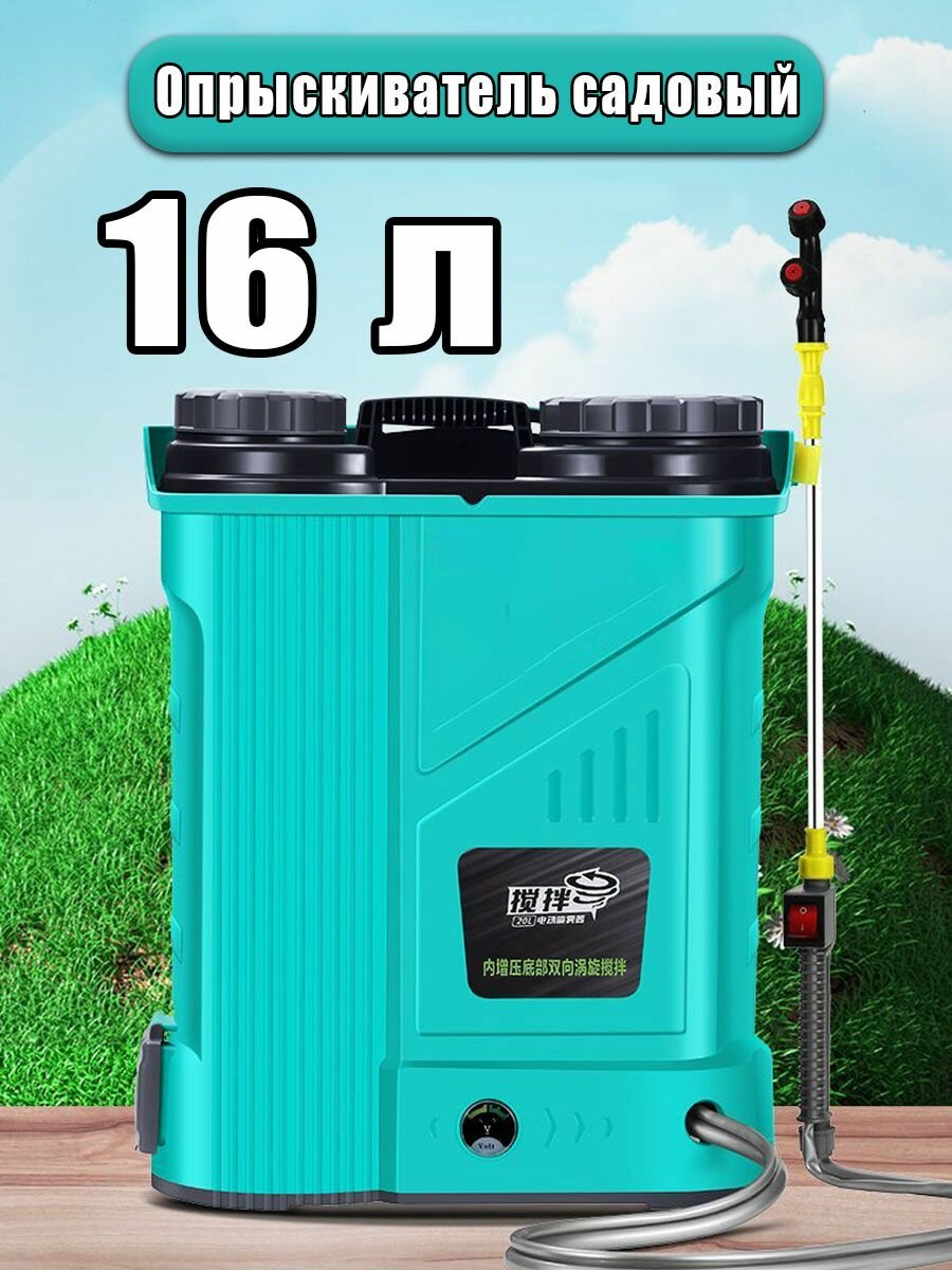 Опрыскиватель садовый аккумуляторный 16 л