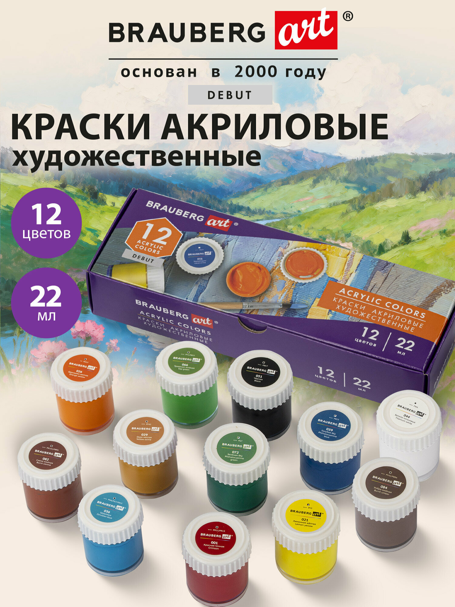 Краски акриловые художественные для рисования, Набор 12 штук по 22 мл в банках, Brauberg Art Debut, 192298