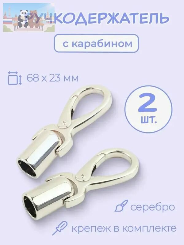 Ручкодержатели с карабинами для сумки Серебро 2 шт.