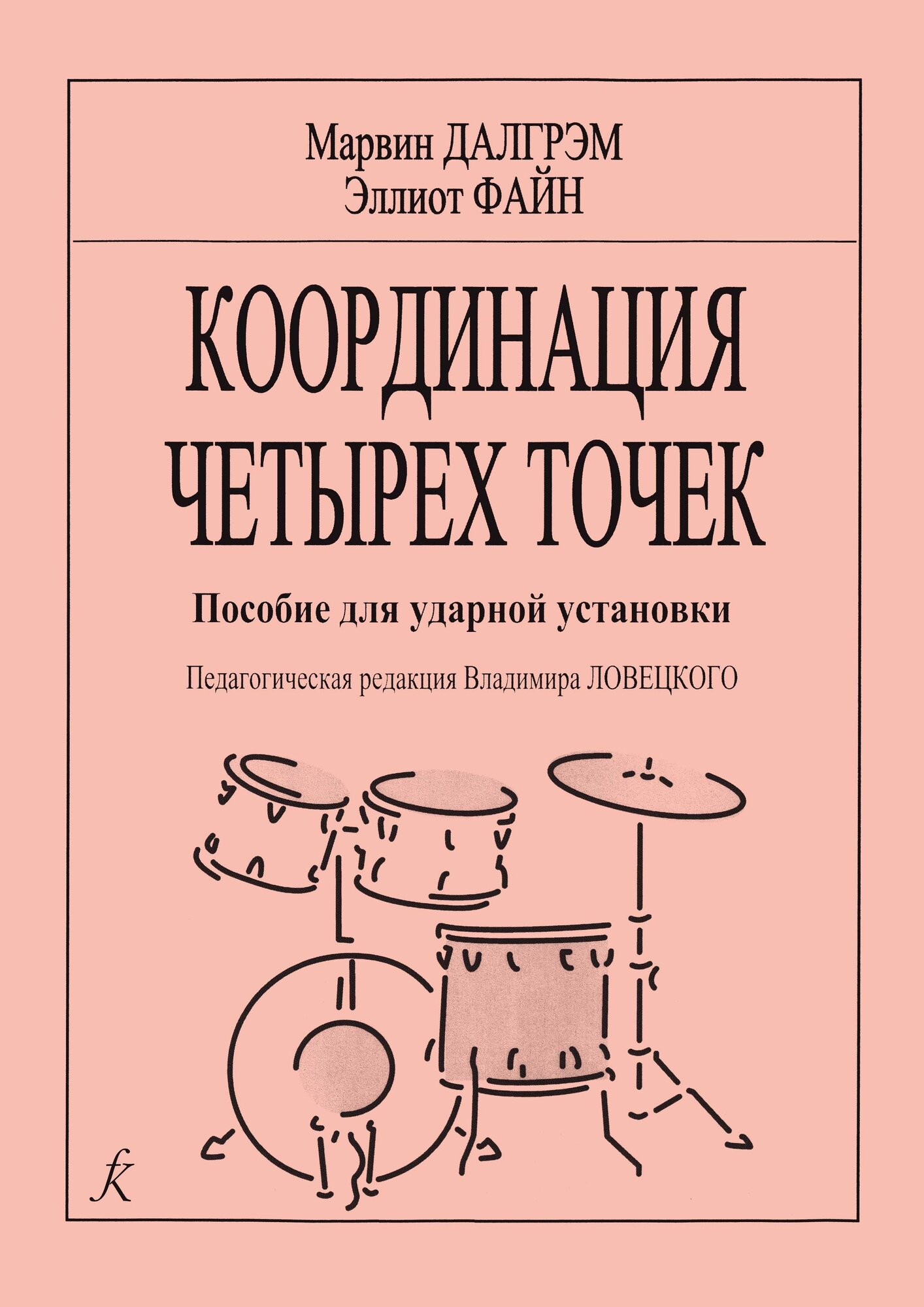 М. Далгрэм, Э. Файн. Координация четырех точек. Пособие для ударной установки