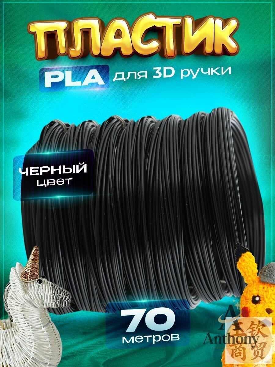 Пластик для 3D ручки PLA стержни 70 м чёрный
