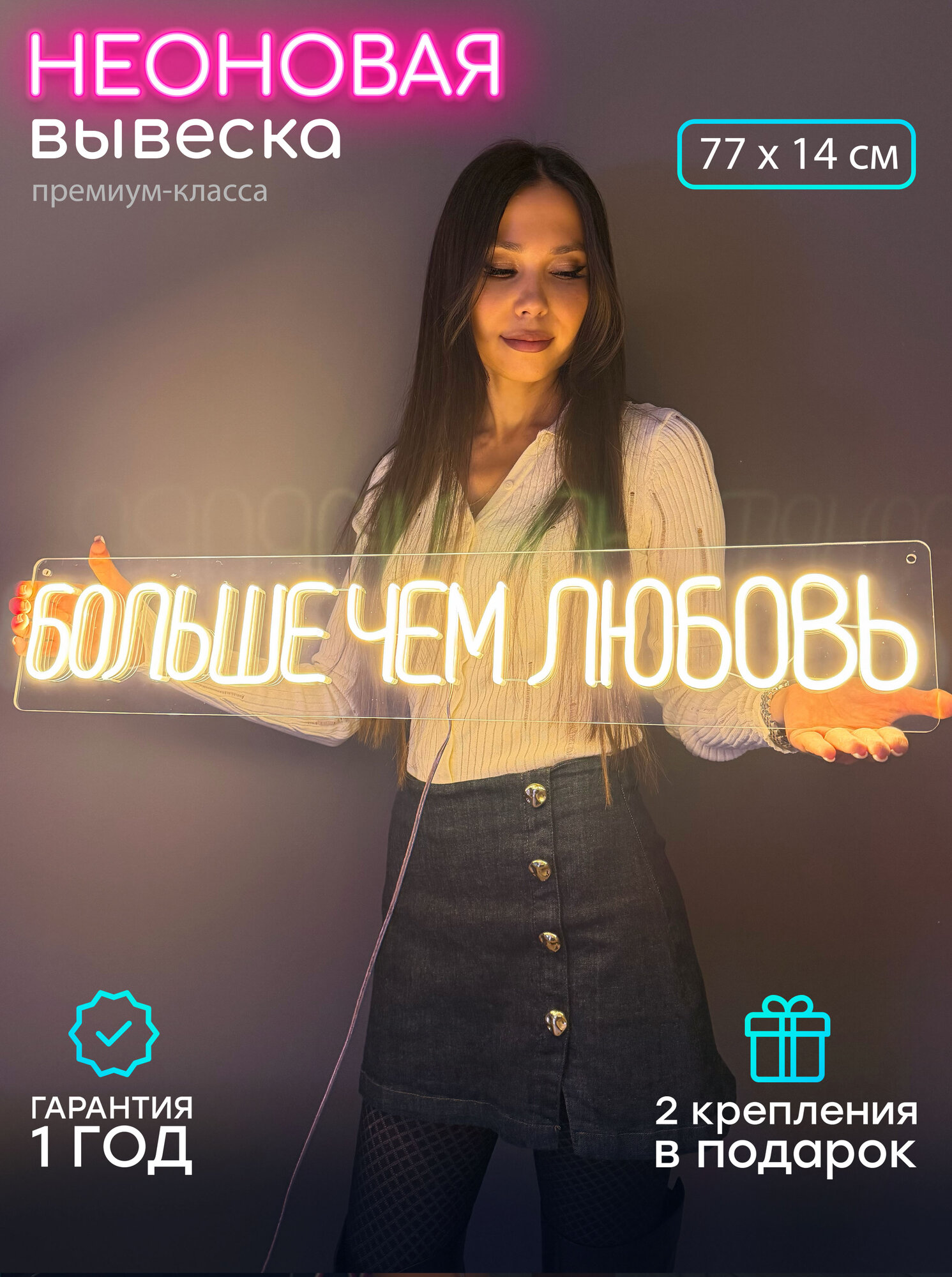 Неоновый светильник, неоновая светодиодная вывеска на стену, настенная неоновая лампа, надпись "Больше чем любовь" для свадьбы, 77x14 см.