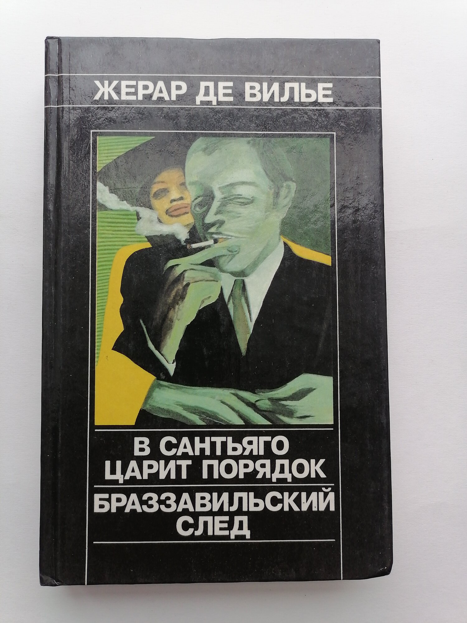 Жерар де Вилье. В Сантьяго царит порядок. Браззавильский след
