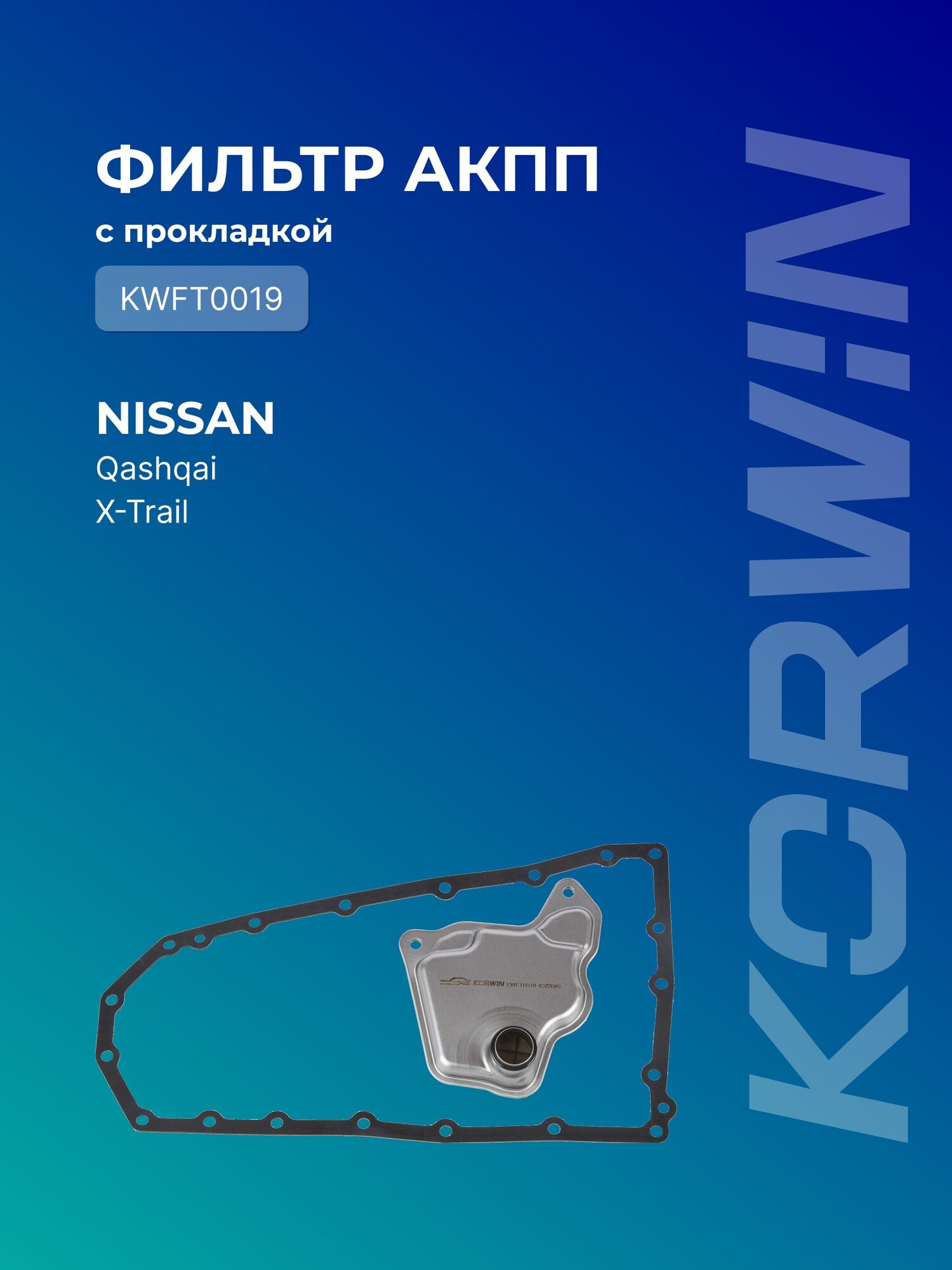 Фильтр АКПП с прокладкой Nissan Qashqai 2.0 14-/X-Trail (T32) 2.0/2.5 14-
