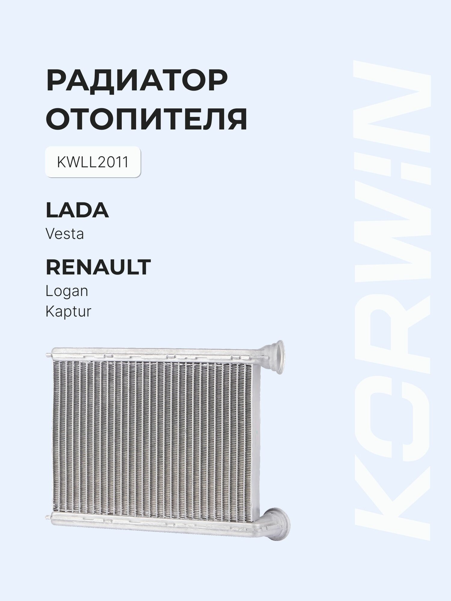 Радиатор отопителя Lada Vesta 15-/Renault Logan II 13-/Kaptur 16-