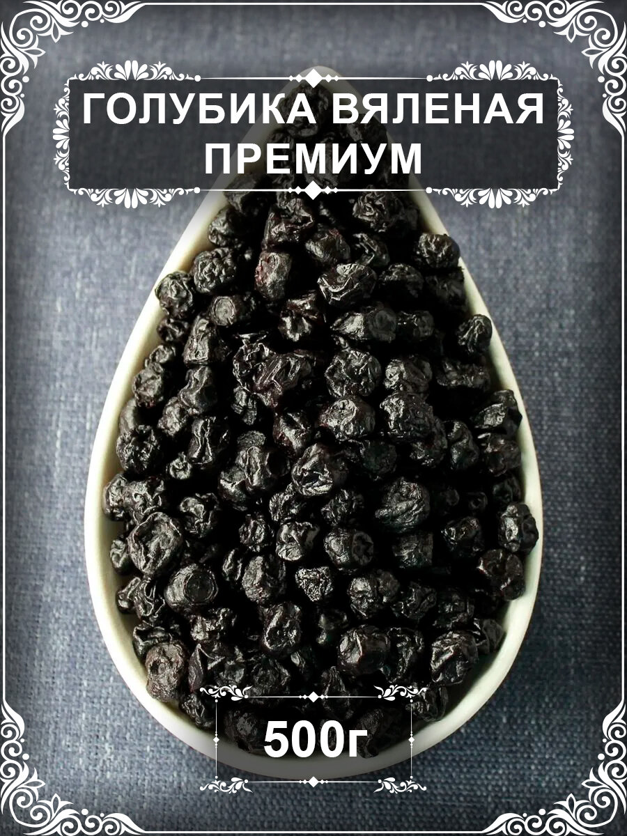 Голубика вяленая Премиум, 500 г.