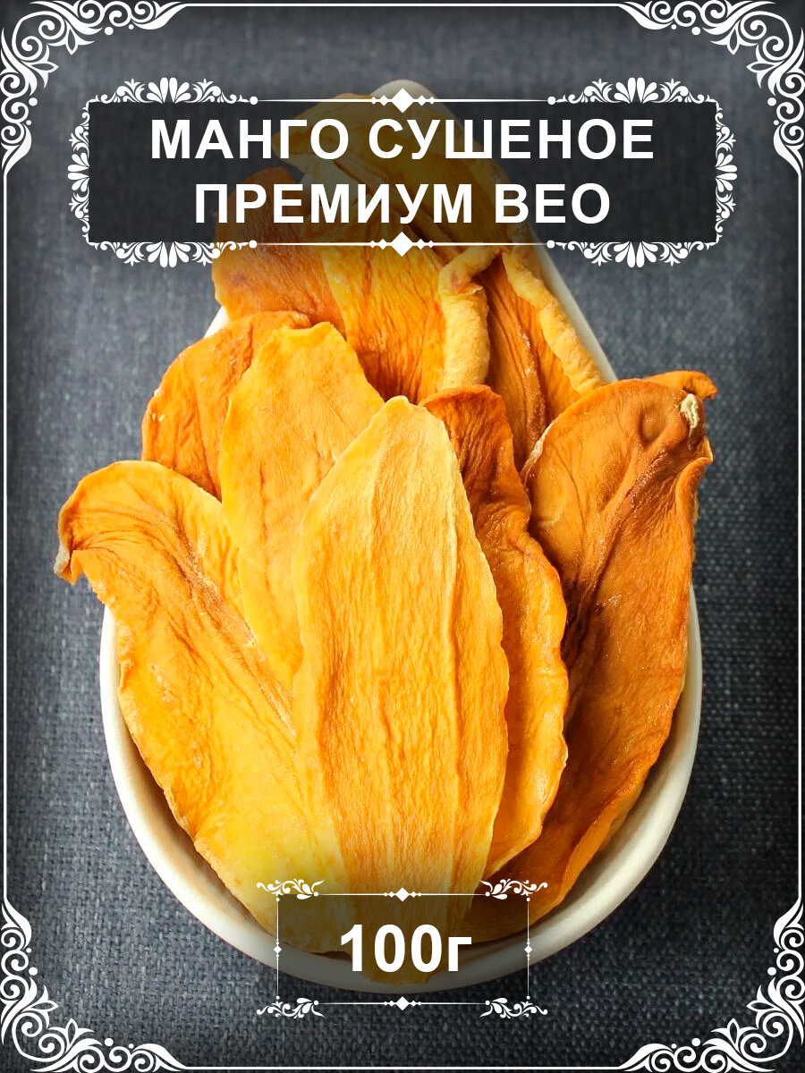 Манго сушеное Премиум ВЕО, Таиланд, 100 гр.