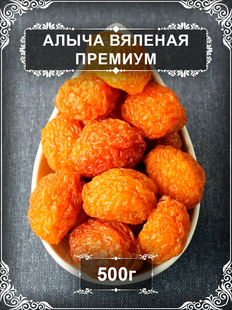 Алыча вяленая Премиум, 500 гр.