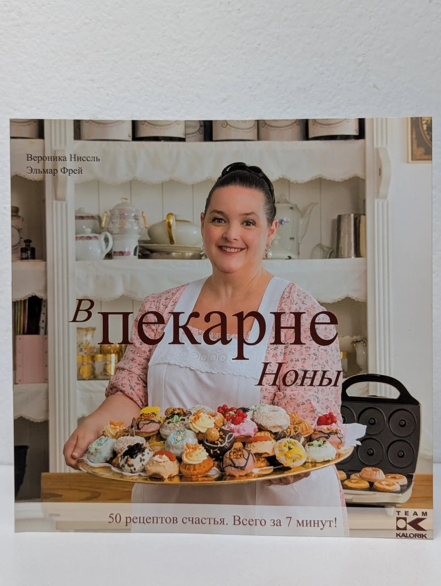 В пекарне Ноны Ниссль Вероника, Фрей Эльмар 2019