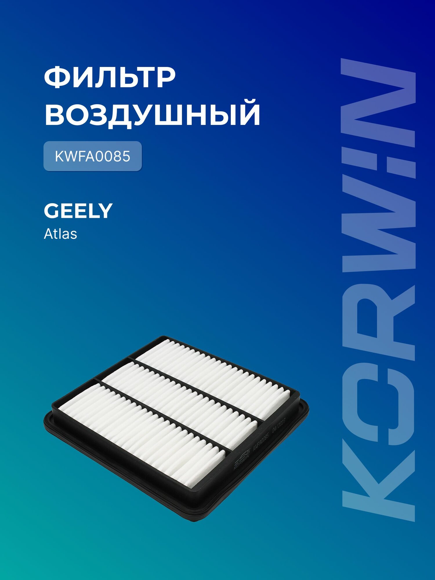 Фильтр воздушный Geely Atlas (NL-3) 1.8/2.0/2.4 18-