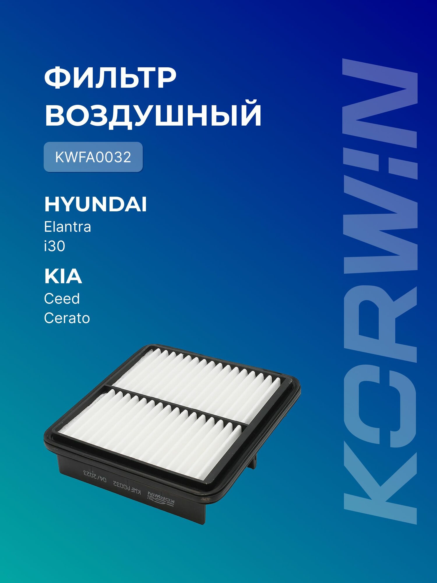 Фильтр воздушный Hyundai Elantra 06-/ i30 07-/Kia Ceed (ED) 06-/Cerato II 08-